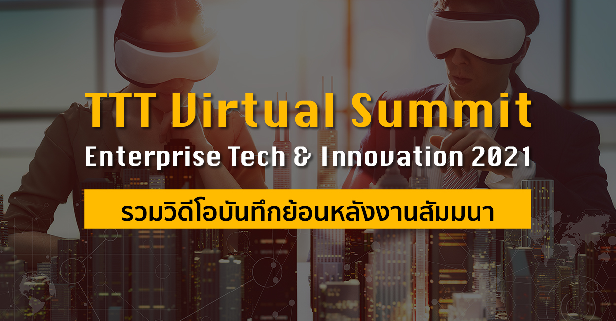 รวมวิดีโองานสัมมนา TTT Virtual Summit: Enterprise Tech & Innovation 2021 – TechTalkThai 2025