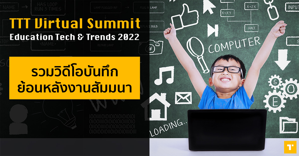 รวมวิดีโองานสัมมนา TTT Virtual Summit: Education Tech & Trends 2022 – TechTalkThai 2025